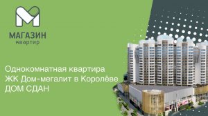 Видео обзор  квартиры  в сданном доме,  Московская область, г. Королёв