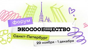 Форум «Экосообщество»_2024