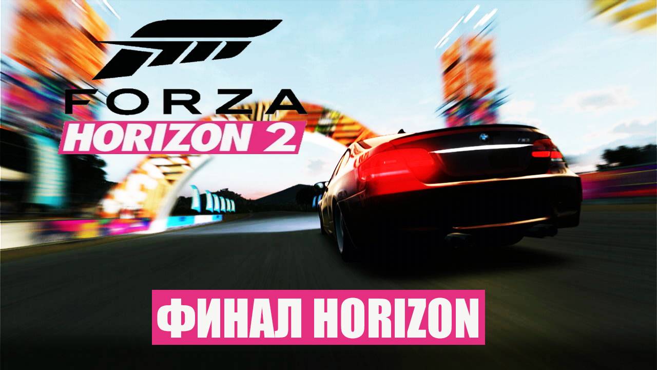 Forza Horizon 2 Финальная гонка
