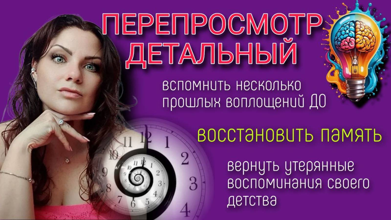 ПЕРЕПРОСМОТР ДЕТАЛЬНЫЙ или ПРОШЛЫХ ВОПЛОЩЕНИЙ  | ГЛУБОКИЙ ПЕРЕПРОПРОСМОТР