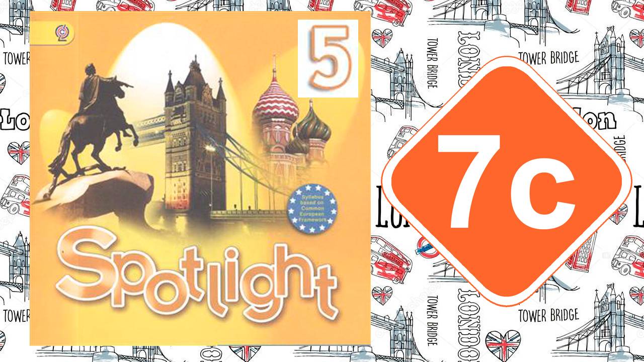 Spotlight 5. Модуль 7с. It`s fun.