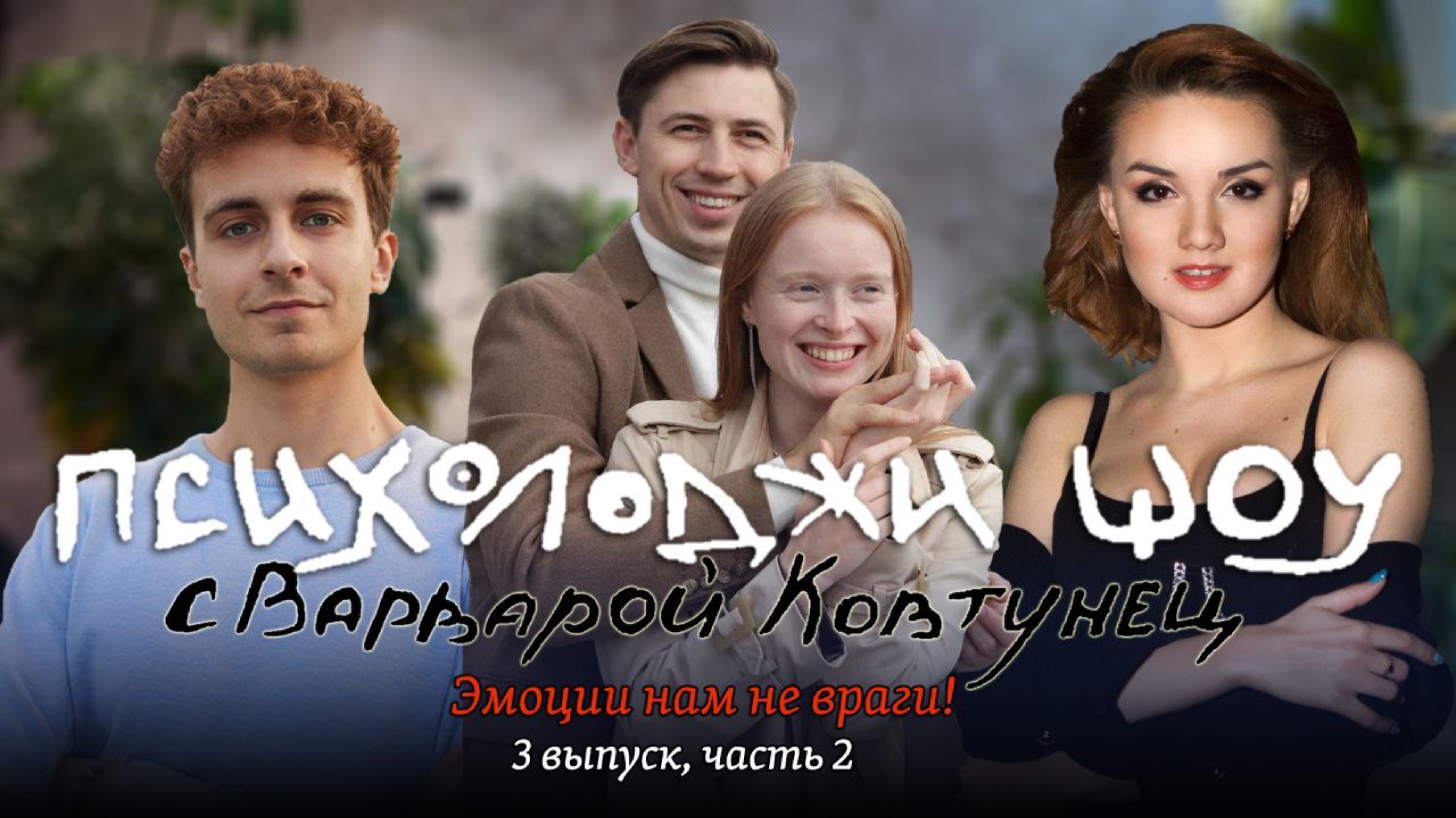 Психолоджи #3 2 часть🔥 Морозовы
😎 Эмоции нам не враги!