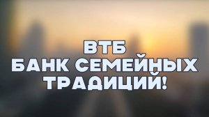 ВТБ. Банк семейных традиций!