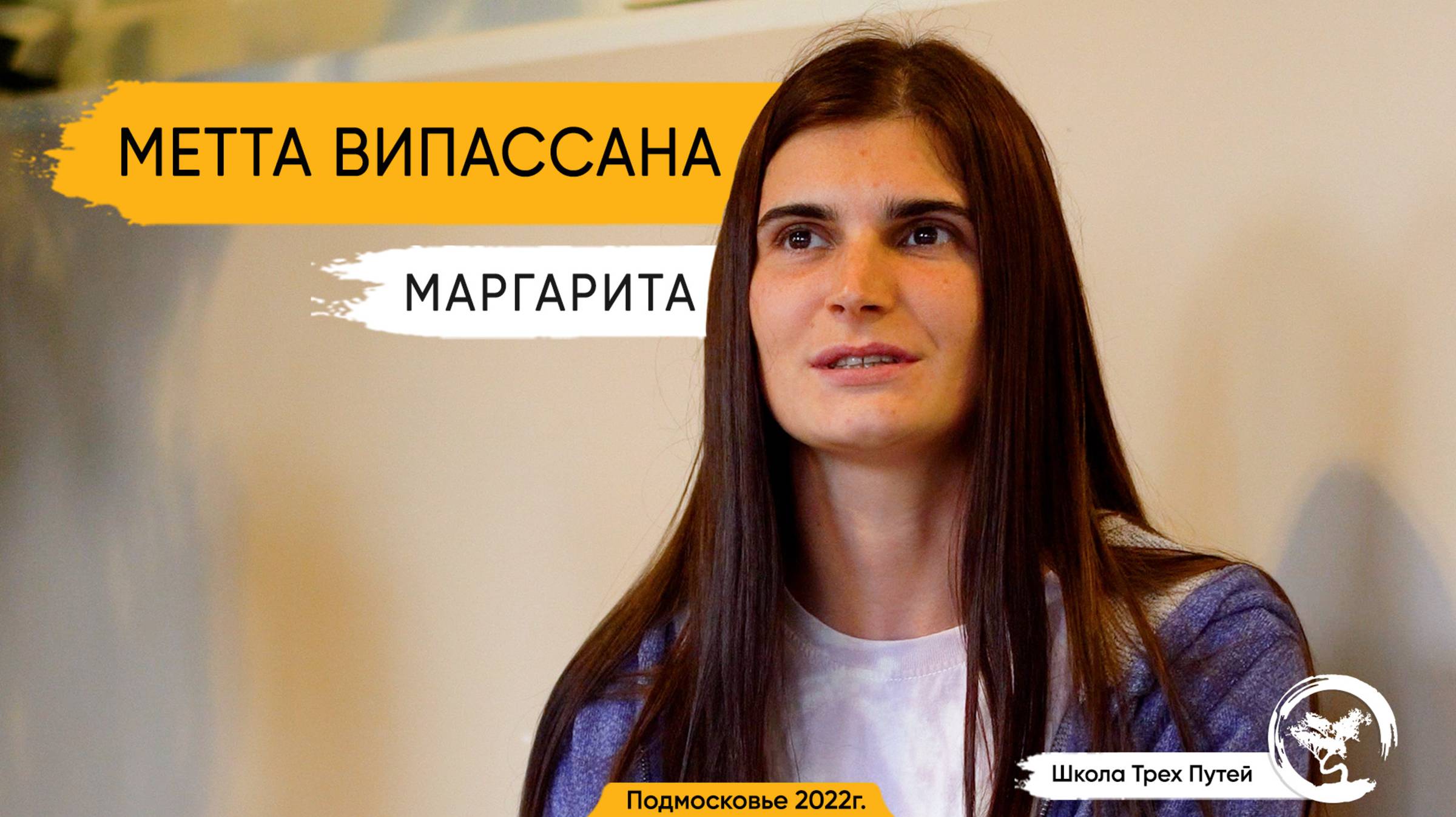 Маргарита - ретрит Метта Випассана 3 дня. 2022г.