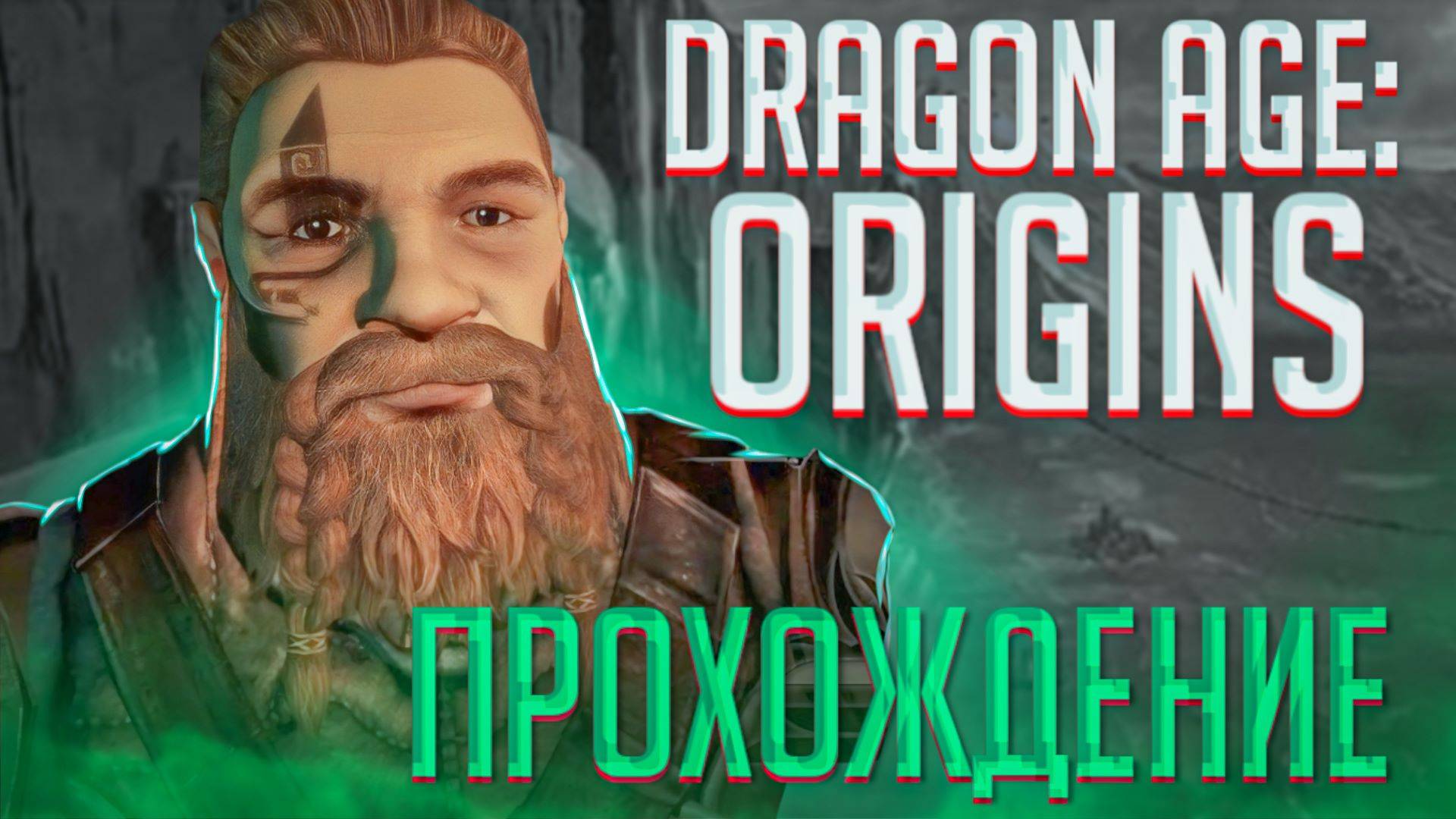 Порожде́ние тьмы не дремлют в Dragon Age: Origins #3 (Стрим от 16.01.25)