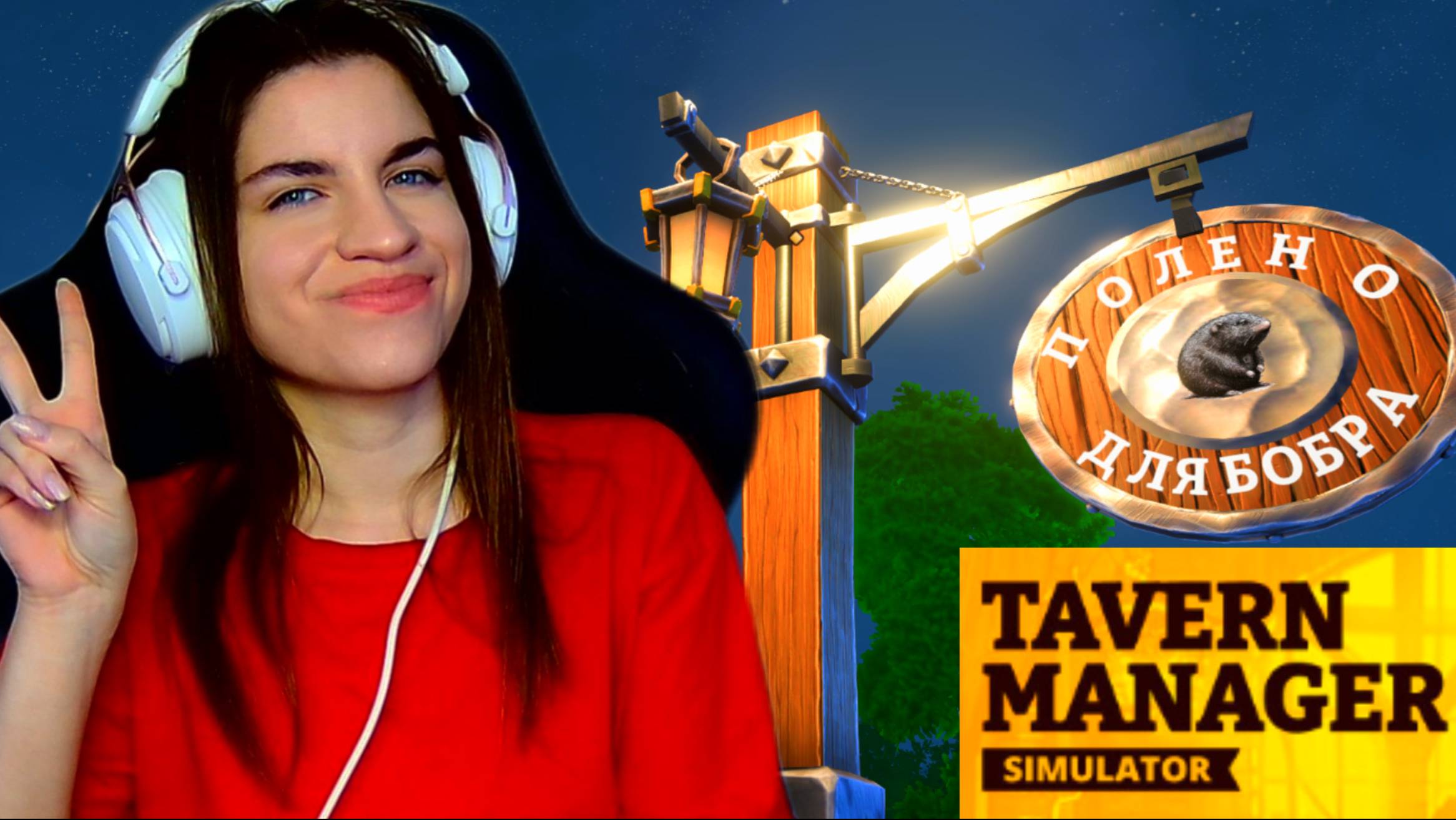 ЗАХОДИ НА КРУЖКУ ЭЛЯ - Tavern Manager - #1