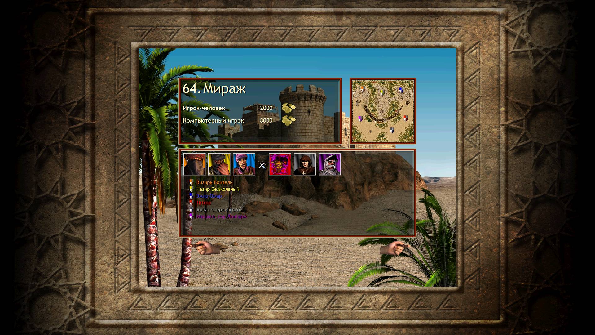 Stronghold Crusader: Путь шестьдесят четвёртый (Мираж)