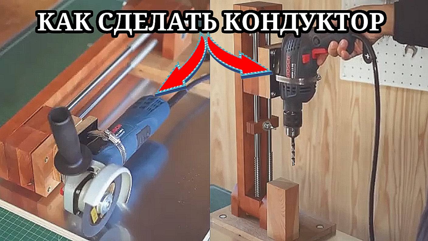 КАК СДЕЛАТЬ КОНДУКТОР ДЛЯ БОЛГАРКИ И ДРЕЛИ👀🏃🏻