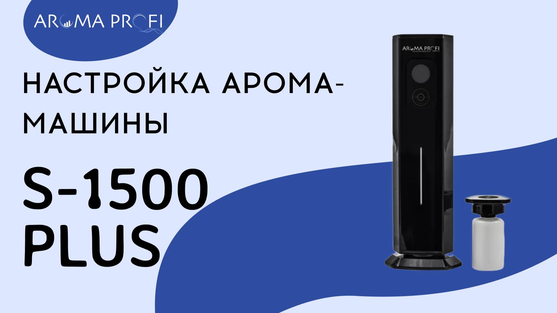 Настройка арома-машины S-1500 plus