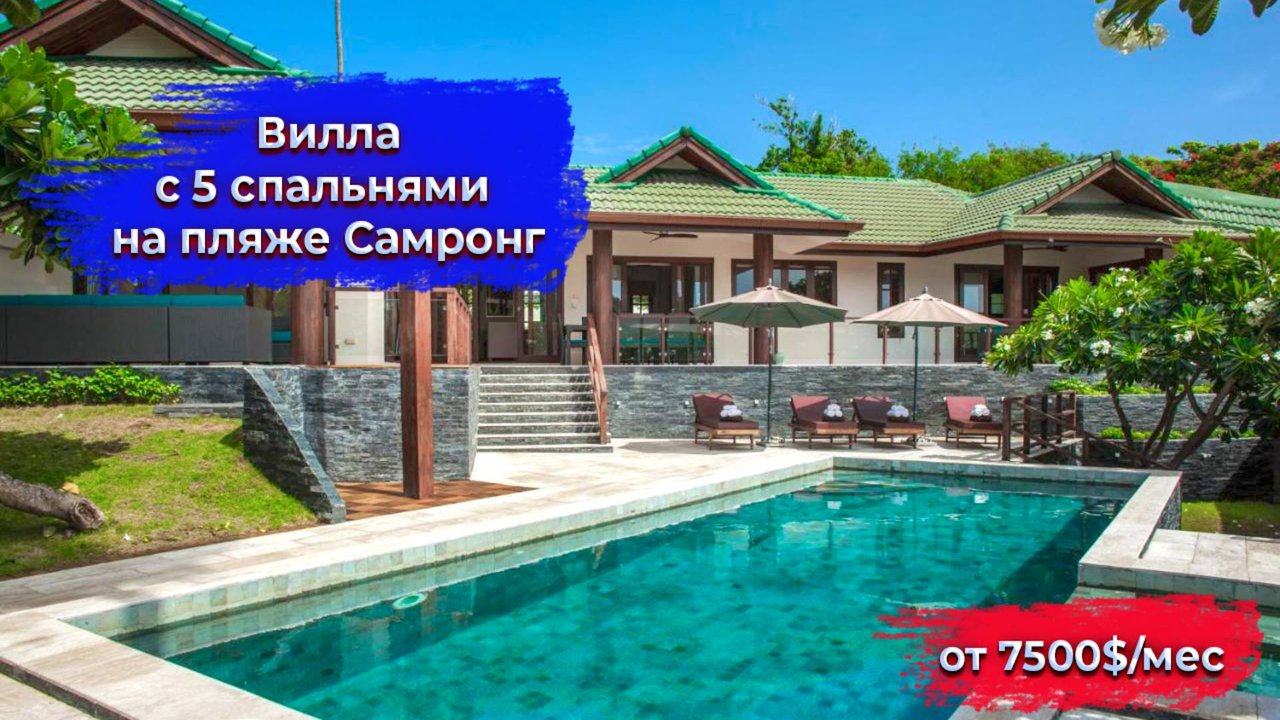 Вилла с 5 спальнями на пляже Самронг - HR0441