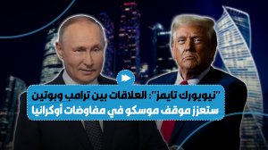 صحيفة تجيب على سؤال حول إذا كان موقف ترامب تجاه بوتين سيؤدي إلى تعزيز موقف موسكو في مفاوضات أوكرانيا