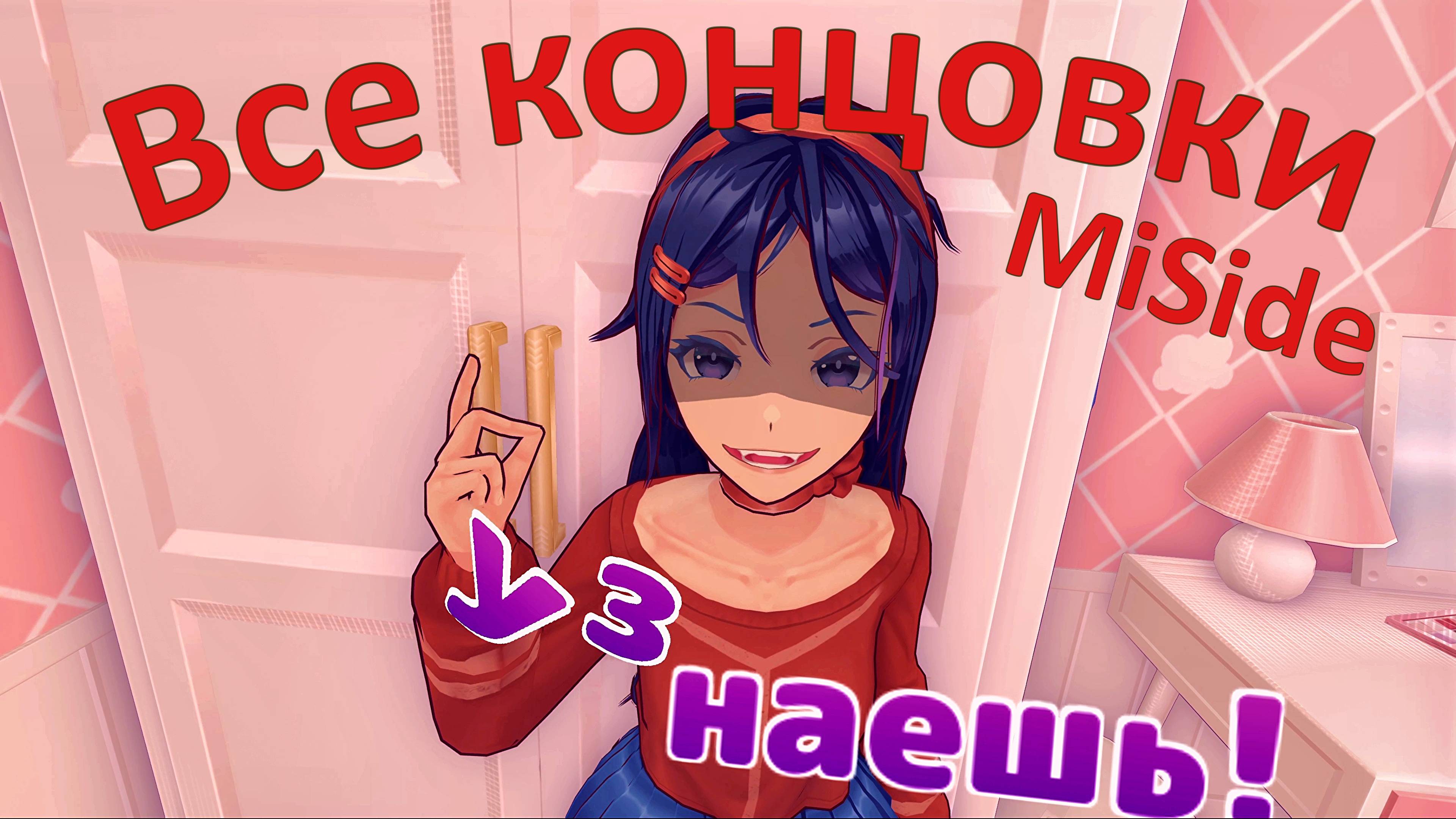 Все концовки MiSide