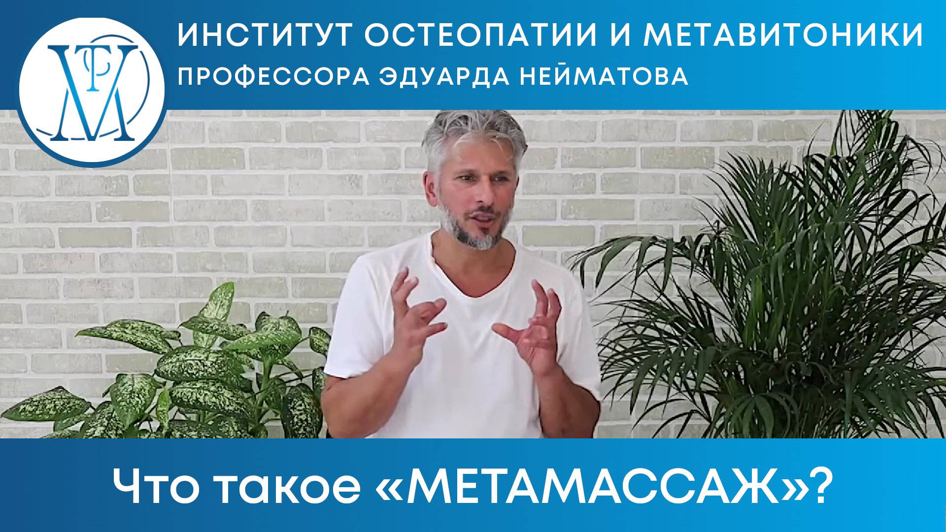Что такое «МЕТАМАССАЖ»?