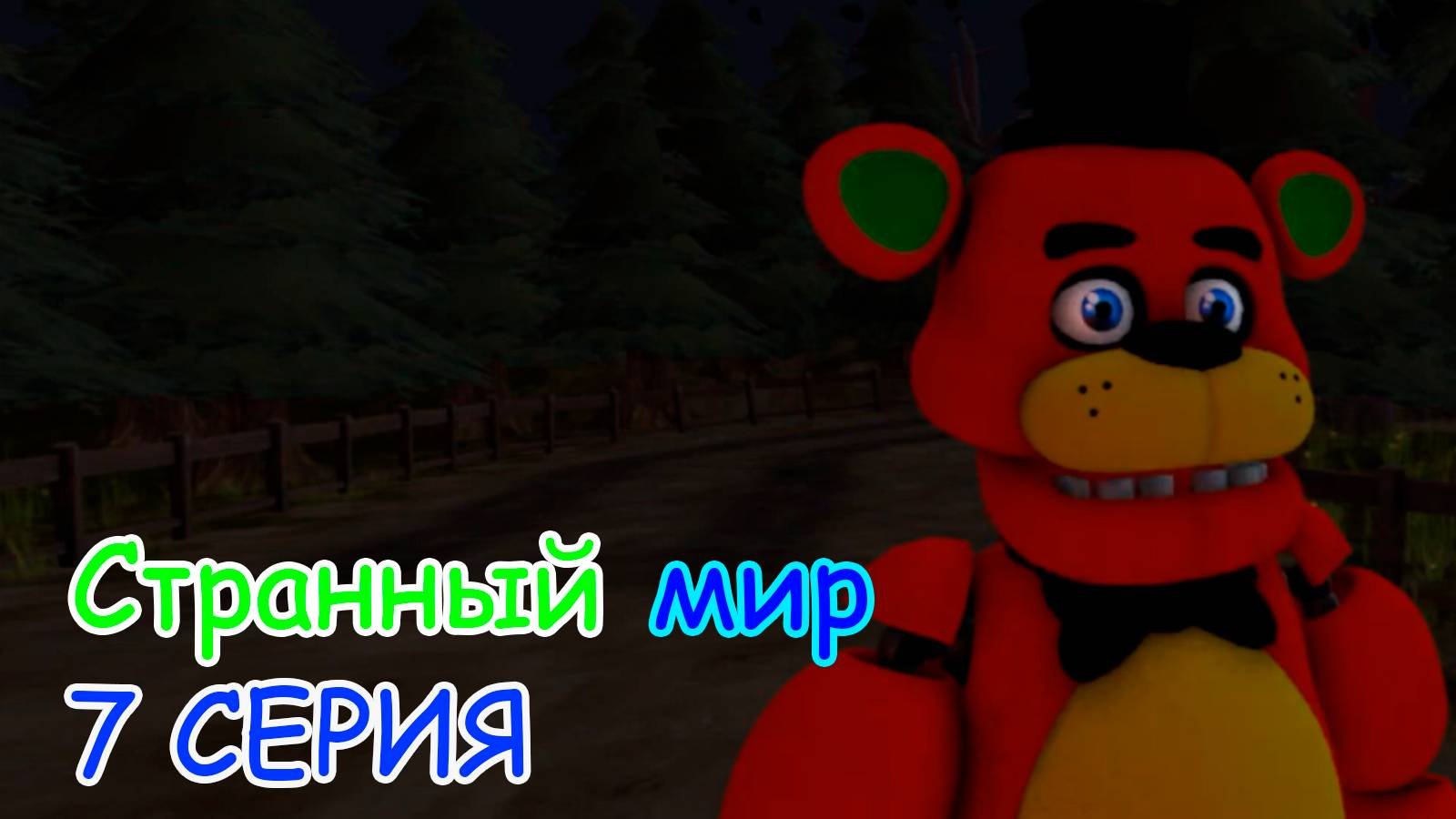 СТРАННЫЙ МИР | 7 СЕРИЯ | ВОСПОМИНАНИЯ