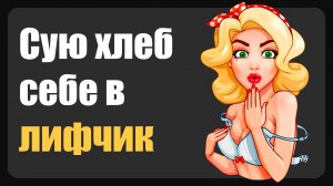 Оригинальный рецепт домашних сухариков ( Зашкварные истории из жизни / анекдоты )