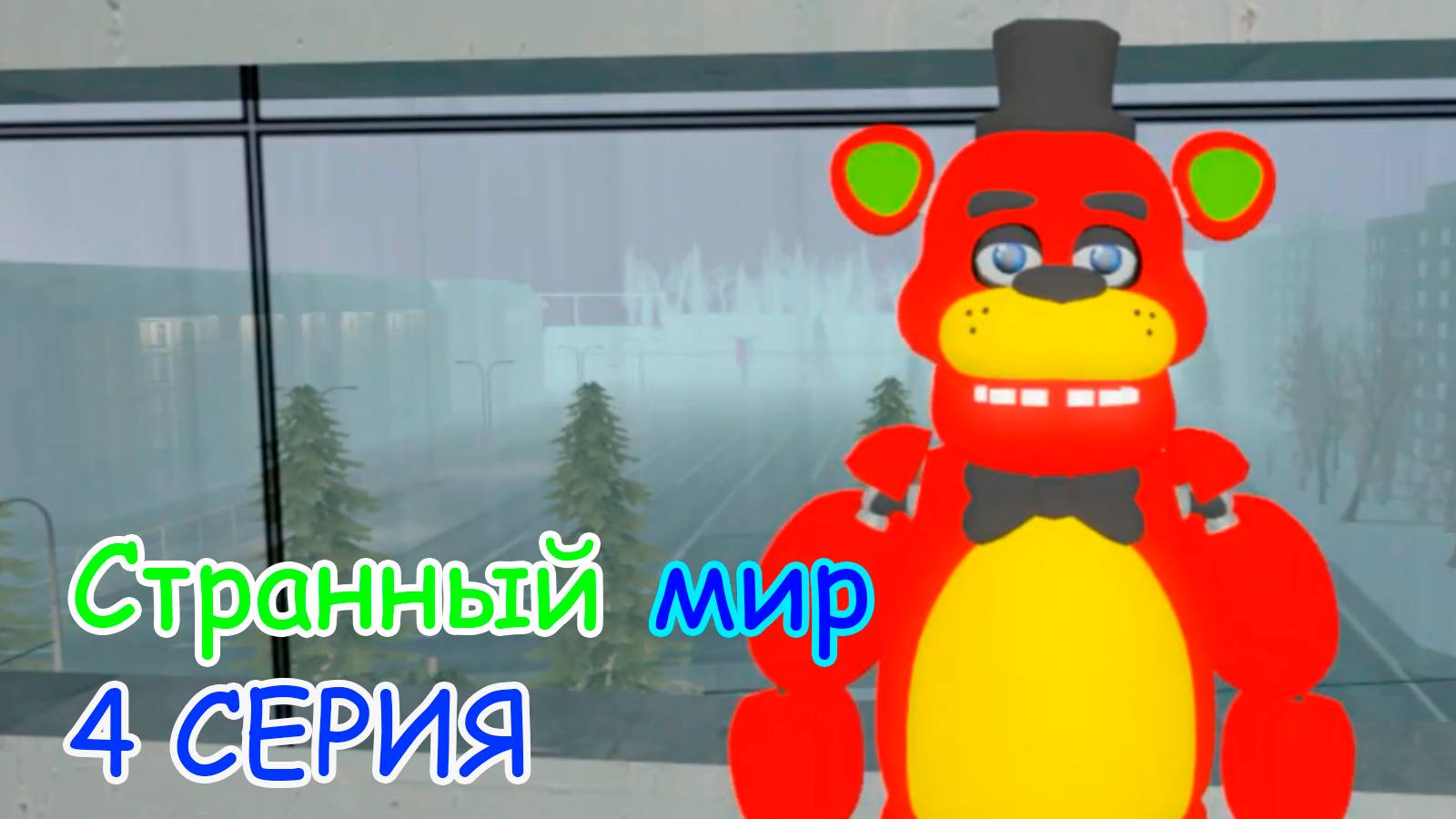 СТРАННЫЙ МИР | 4 СЕРИЯ | НОВЫЙ ПЕРСОНАЖ