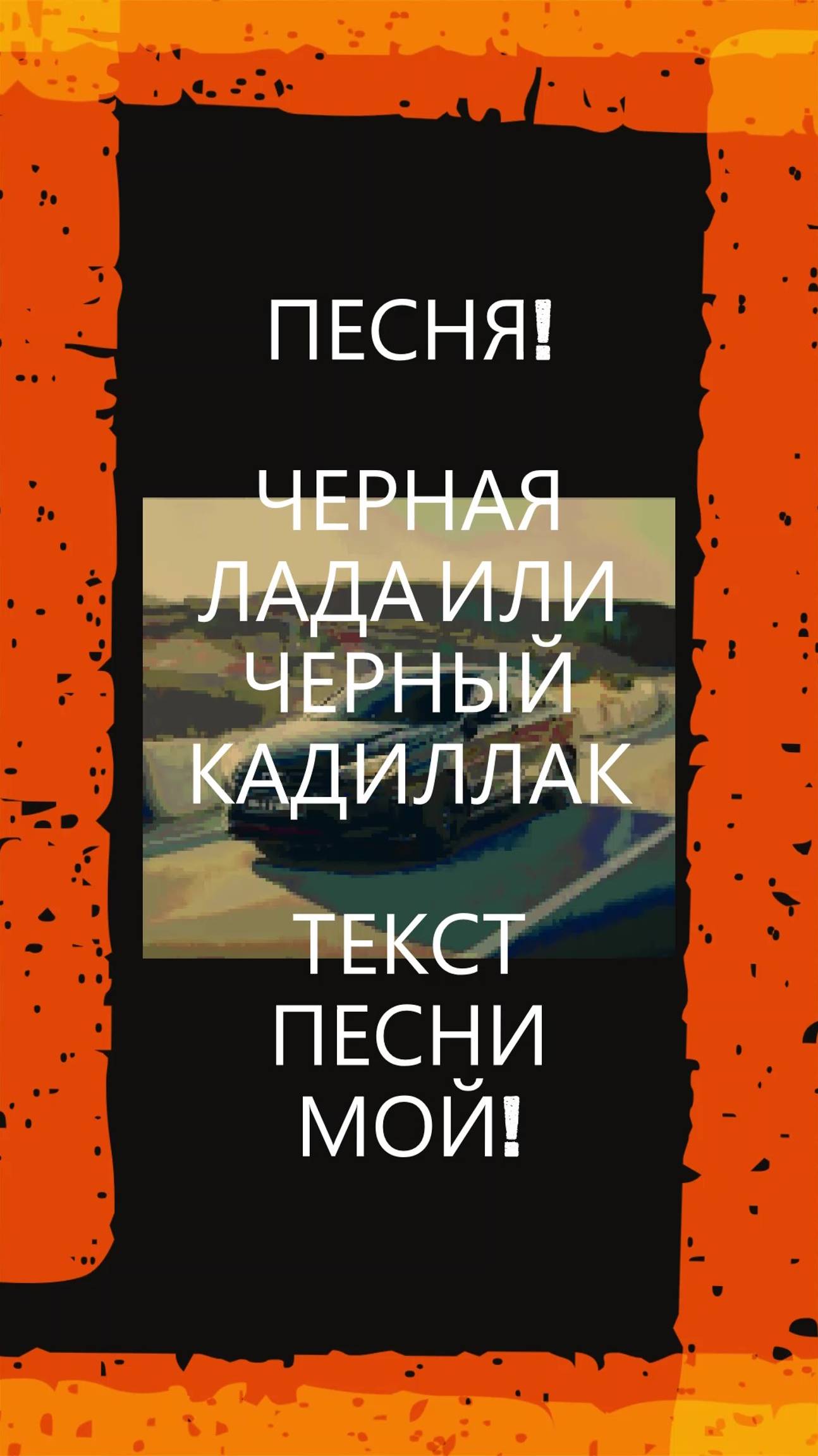 ПЕСНЯ! ЧЕРНАЯ ЛАДА ИЛИ ЧЕРНЫЙ КАДИЛЛАК! #песня#музыка#шуточная#новинка#помотивам#песни#миа#бойко
