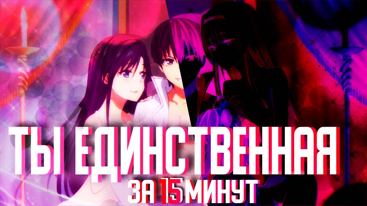 ТЫ ЕДИНСТВЕННАЯ, КТО ЛЮБИТ ВЕЛИКОГО МЕНЯ ЗА 17 МИНУТ (2 Часть)