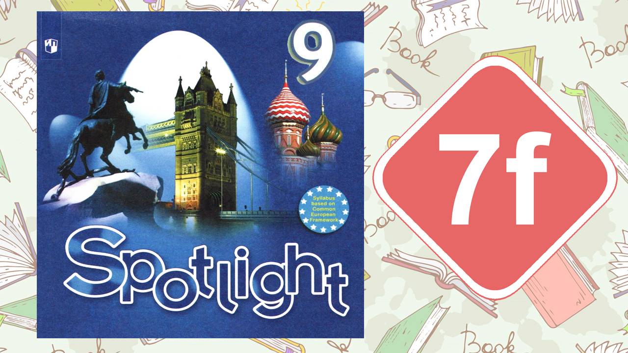 Spotlight 9. Модуль 7f. English in Use