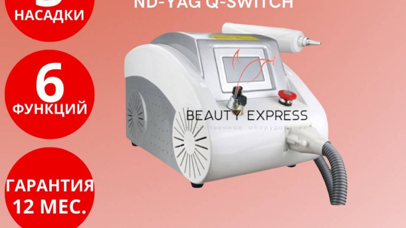 Аппарат для лазерного удаления татуировок и карбонового пилинга Nd-YAG Q-switch