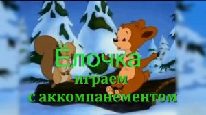 ЁЛОЧКА (игра с аккордами на фортепиано)