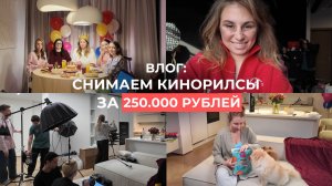 Влог: 250.000 в контент для wow-маркетинга