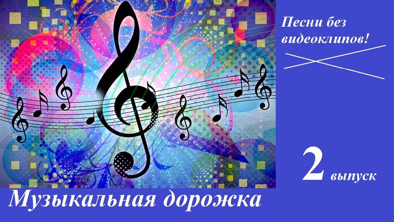 Музыкальная дорожка - 2 выпуск
