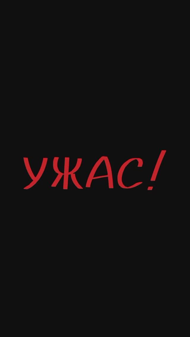 УЖАС!