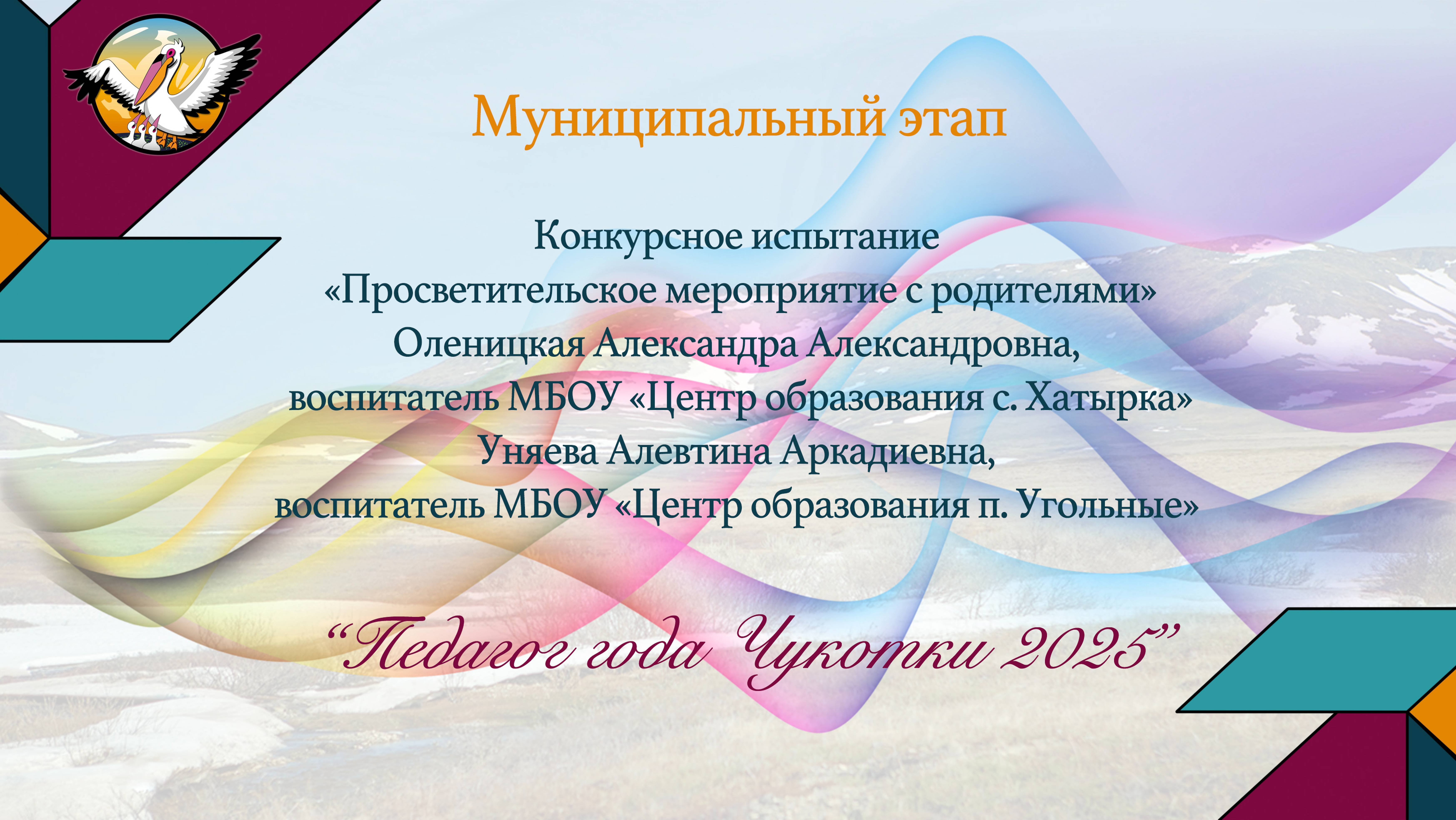 «Педагог года Чукотки - 2025» Номинация «Воспитатель года Чукотки»
