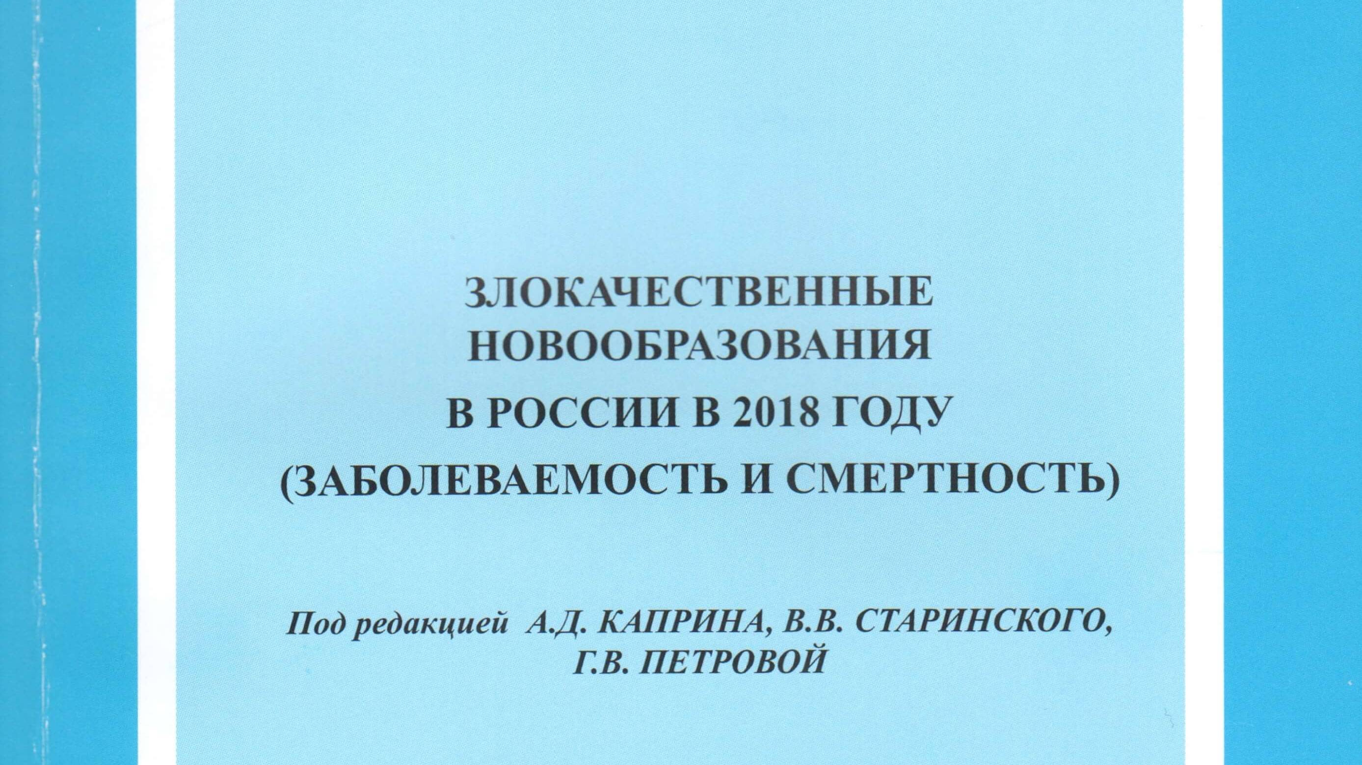 Рак. Ведущие локализации в современном мире и в наше время.