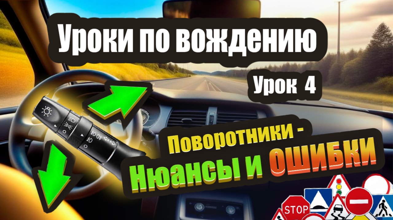 Как пользоваться поворотниками и не совершать стандартные ошибки❗️