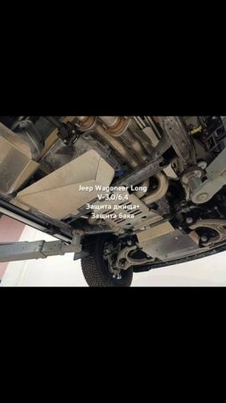 Jeep Wagoneer Long 2021- защита днища + защита бака алюминий 4мм