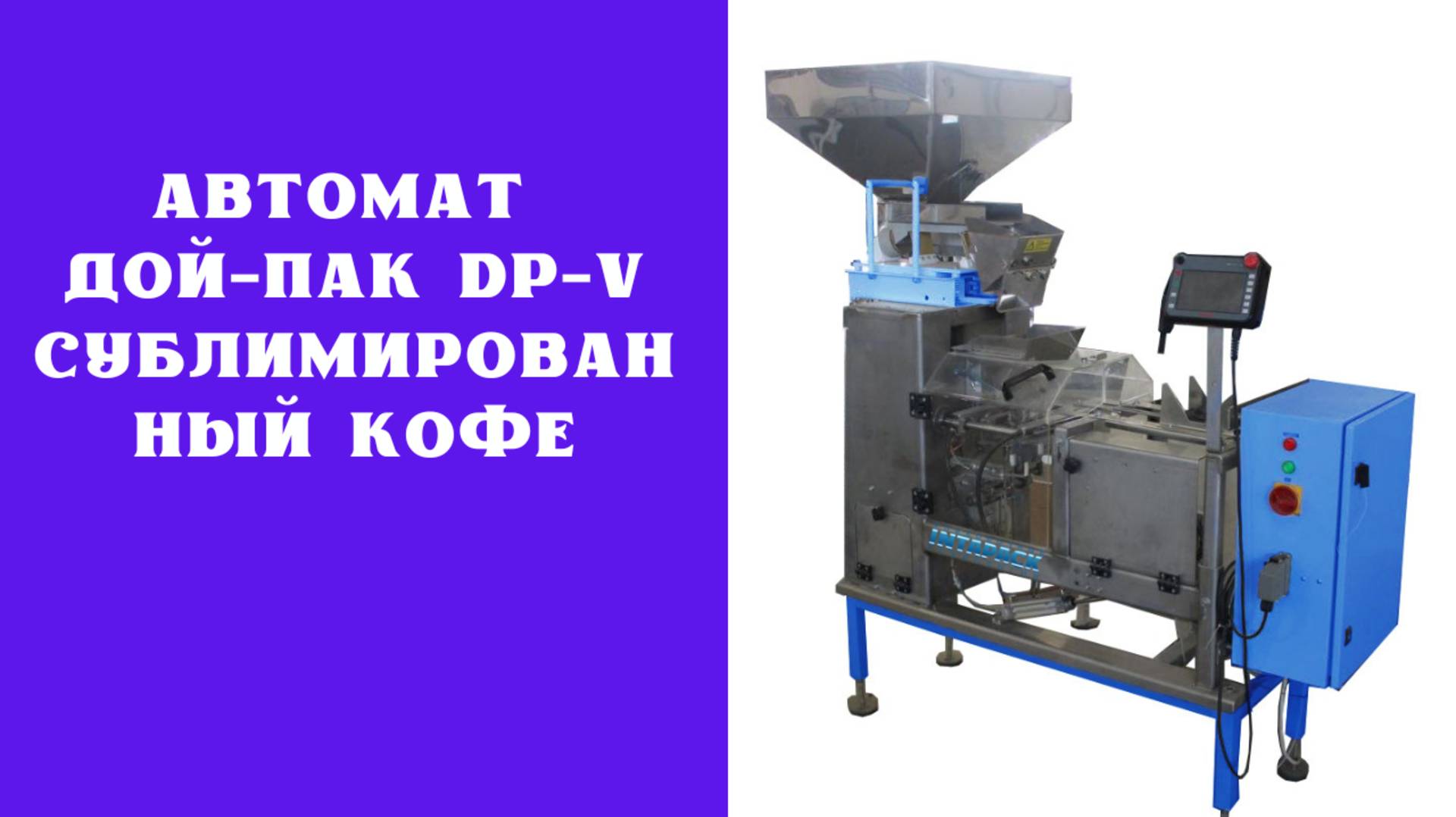 Автомат дой-пак DP-V сублимированный кофе
