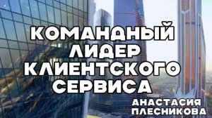 Лидер клиентского сервиса