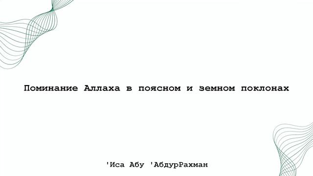 Поминание Аллаха в поясном и земном поклонах | Шейх Иса Абу абд ар-Рахман