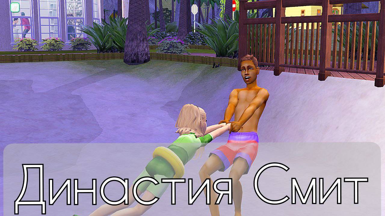 The Sims 2 - Династия Смит - часть 8(#83) 3-е поколение. В небольшой отпуск