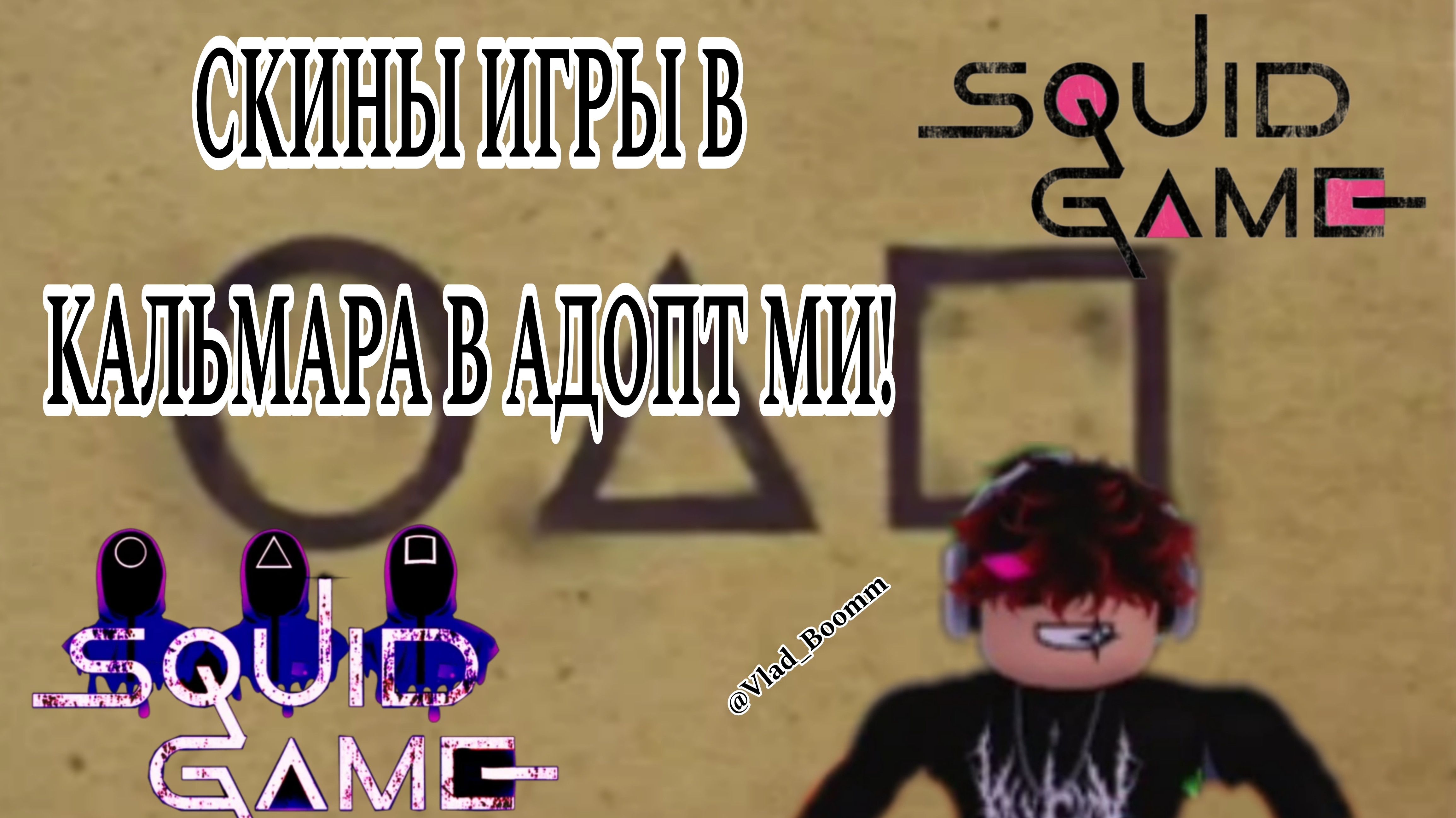 🔪 СКИНЫ ИГРЫ В КАЛЬМАРА В АДОПТ МИ! 🔪  1 ЧАСТЬ 🔪 САМЫЕ ЛУЧЬШИЕ СКИНЫ 🔪