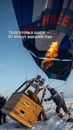 Хотите узнать, как проходит полёт на воздушном шаре?