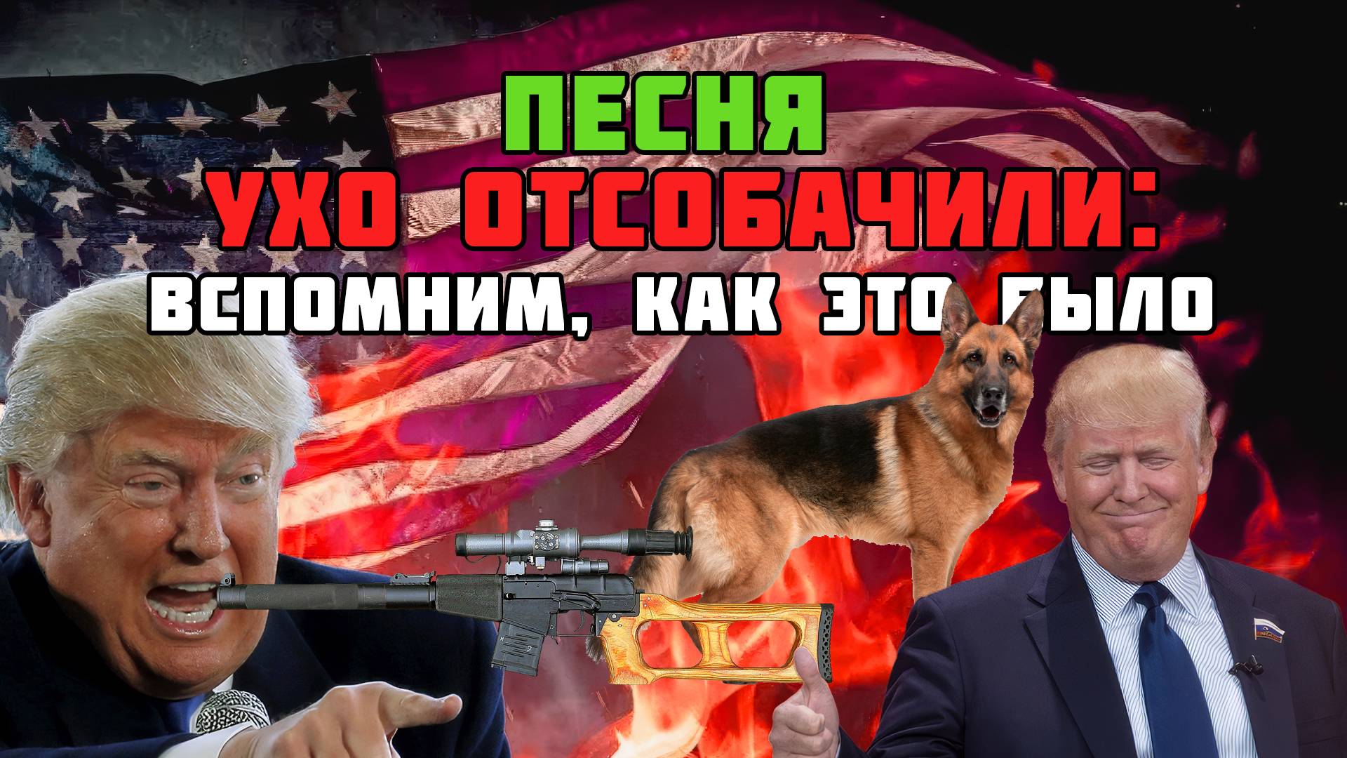 Саня Заречнев спел новую песню: Ах, ухо Трампа, 2025 год