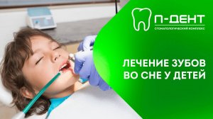 Лечение_детских_зубов_во_сне_ТВ_П_ДЕНТ