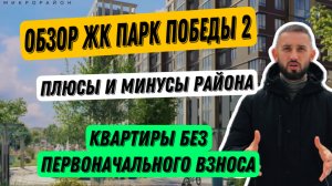 ОБЗОР ЖК ПАРК ПОБЕДЫ 2 В КРАСНОДАРЕ. ПЛЮСЫ И МИНУСЫ. КВАРТИРЫ БЕЗ ПЕРВОНАЧАЛЬНОГО ВЗНОСА. РАССРОЧКА