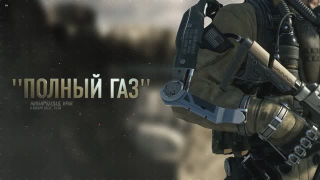 Call of Duty  Advanced Warfare ЧАСТЬ 13 ПОЛНЫЙ ГАЗ
