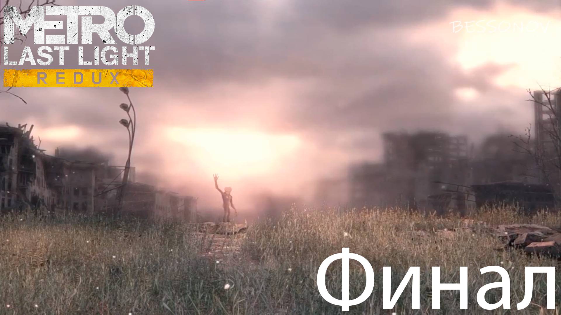Финал - Metro Last Light #10