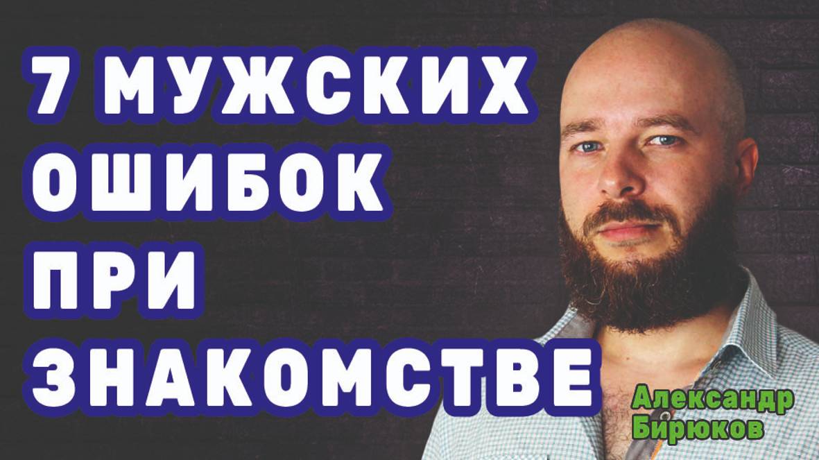 7 мужских ошибок при знакомстве с женщиной (2024, перезалив с ютуба)