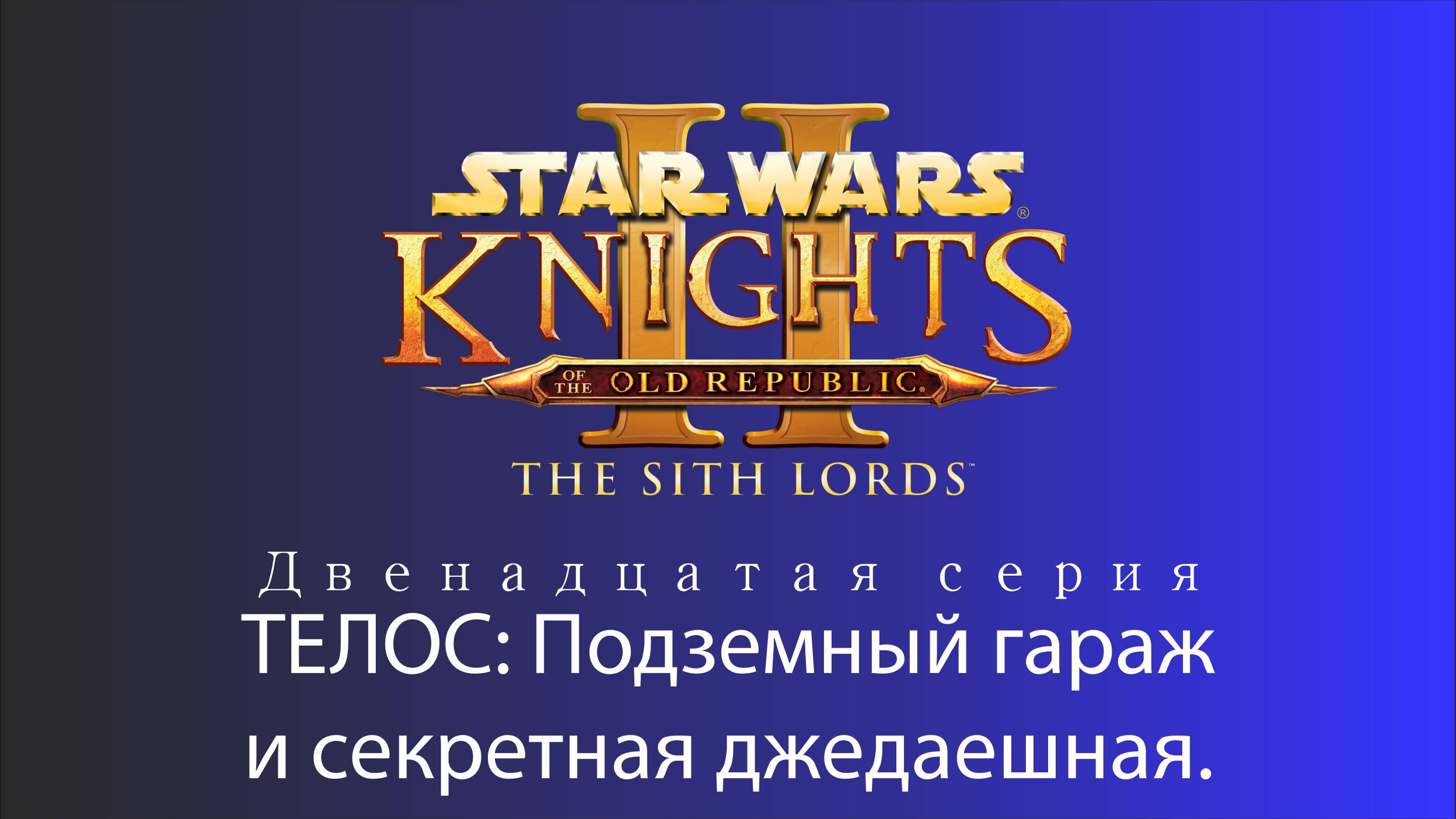 Knights of the Old Republic II. The Sith Lords|Серия 12: Подземный гараж и секретная джедаешная.