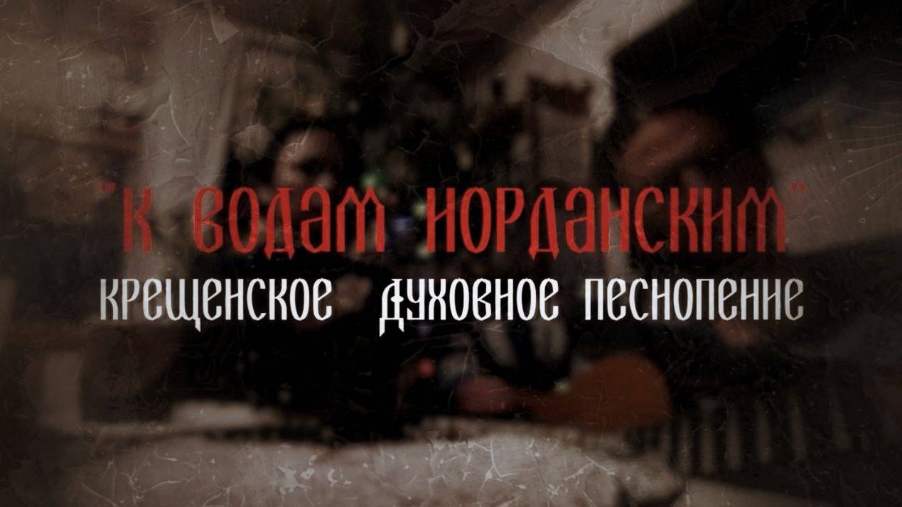 К водам Иорданским
2025.01.18-19