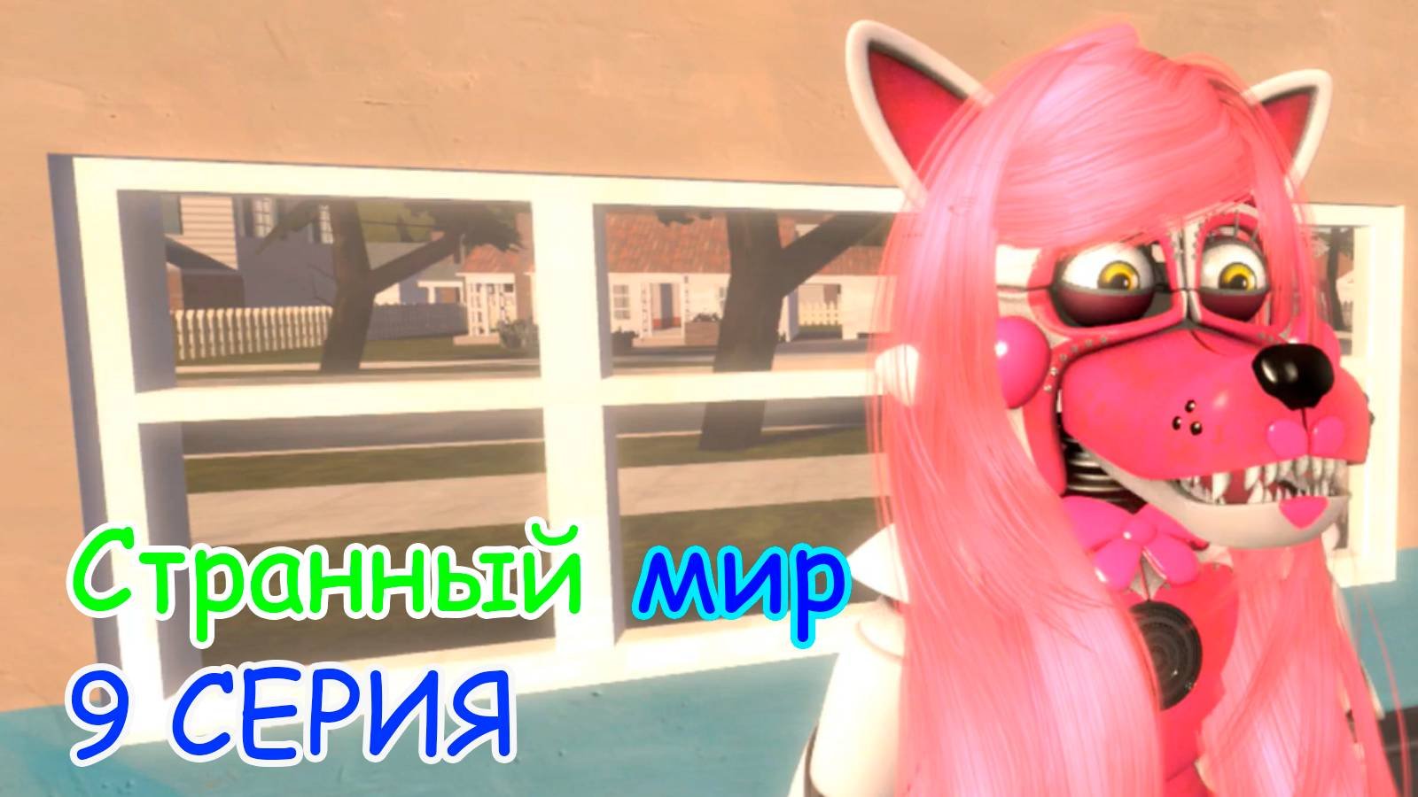СТРАННЫЙ МИР | 9 СЕРИЯ | ДЕНЬ РОЖДЕНИЯ ВИКСИ