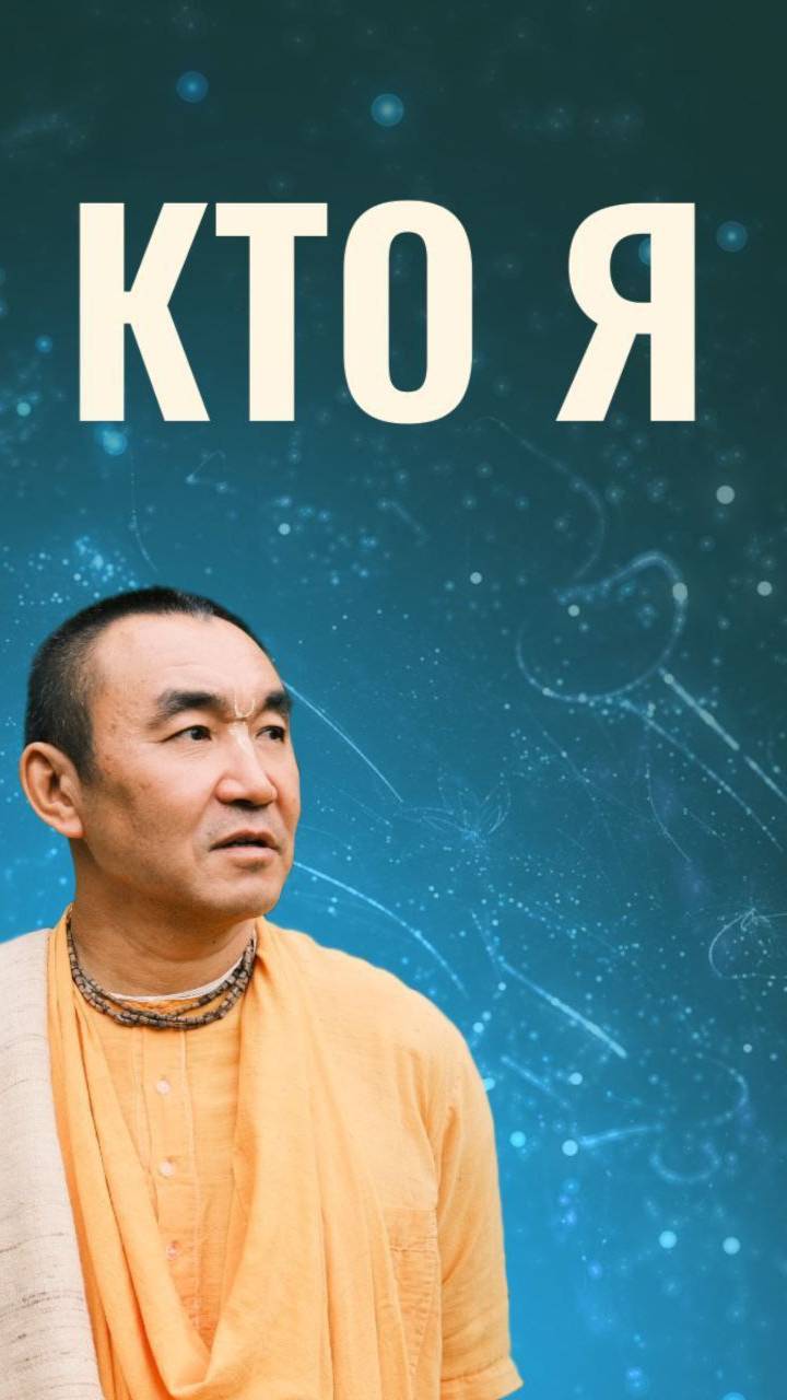Кто я Е.С. Даяван Свами