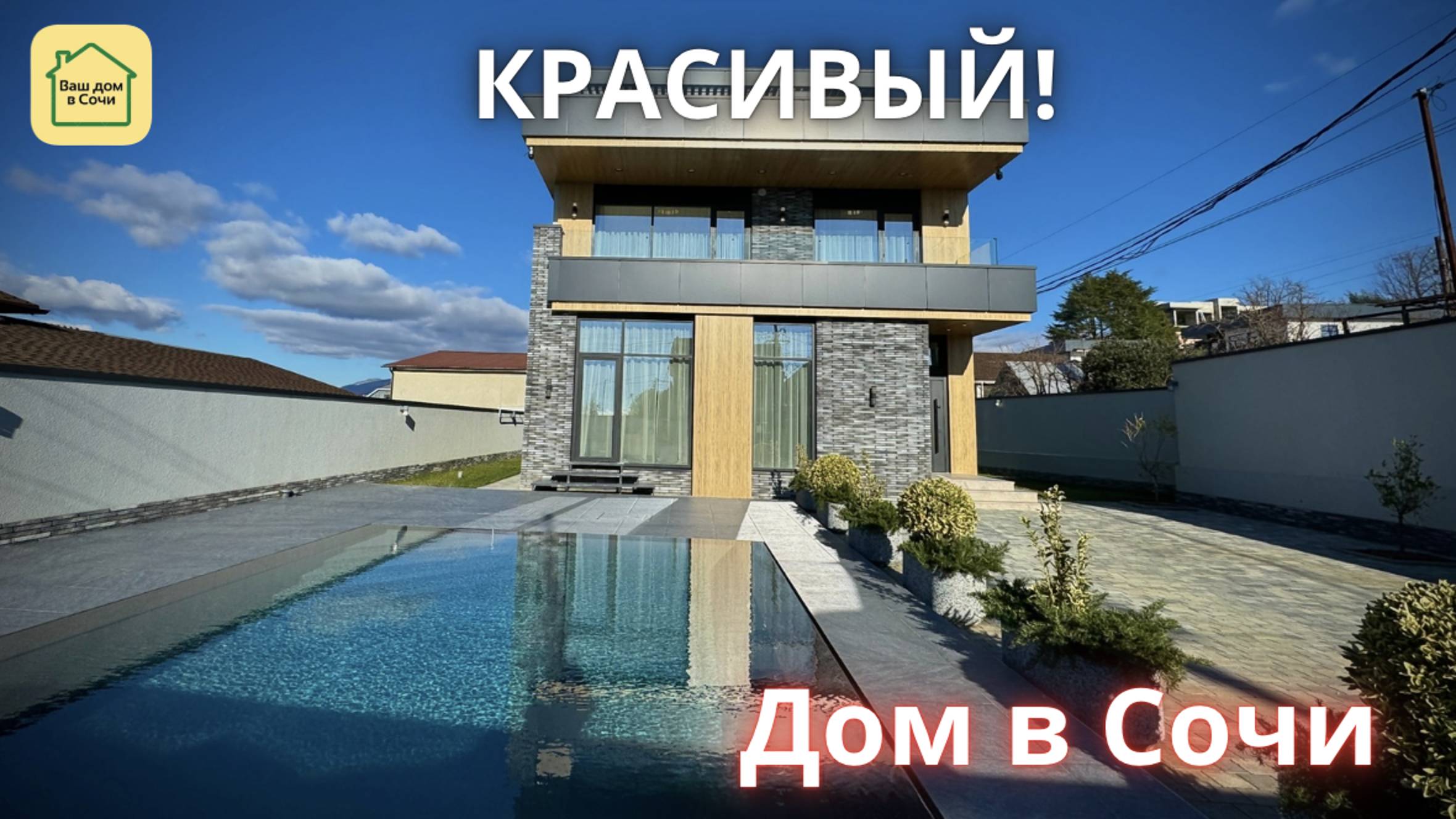 ЗАЕХАЛ И ЖИВИ РОСКОШНО! Купить дом в Сочи с бассейном и видами! Дом в Сочи в 5 минутах от Олимппарка