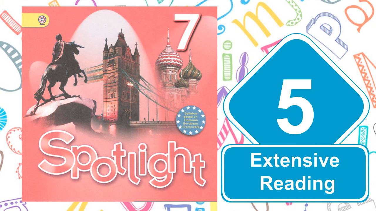 Spotlight 7. Модуль 5. Extensive Reading